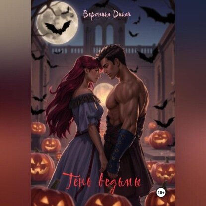 Тень ведьмы [Аудиокнига]