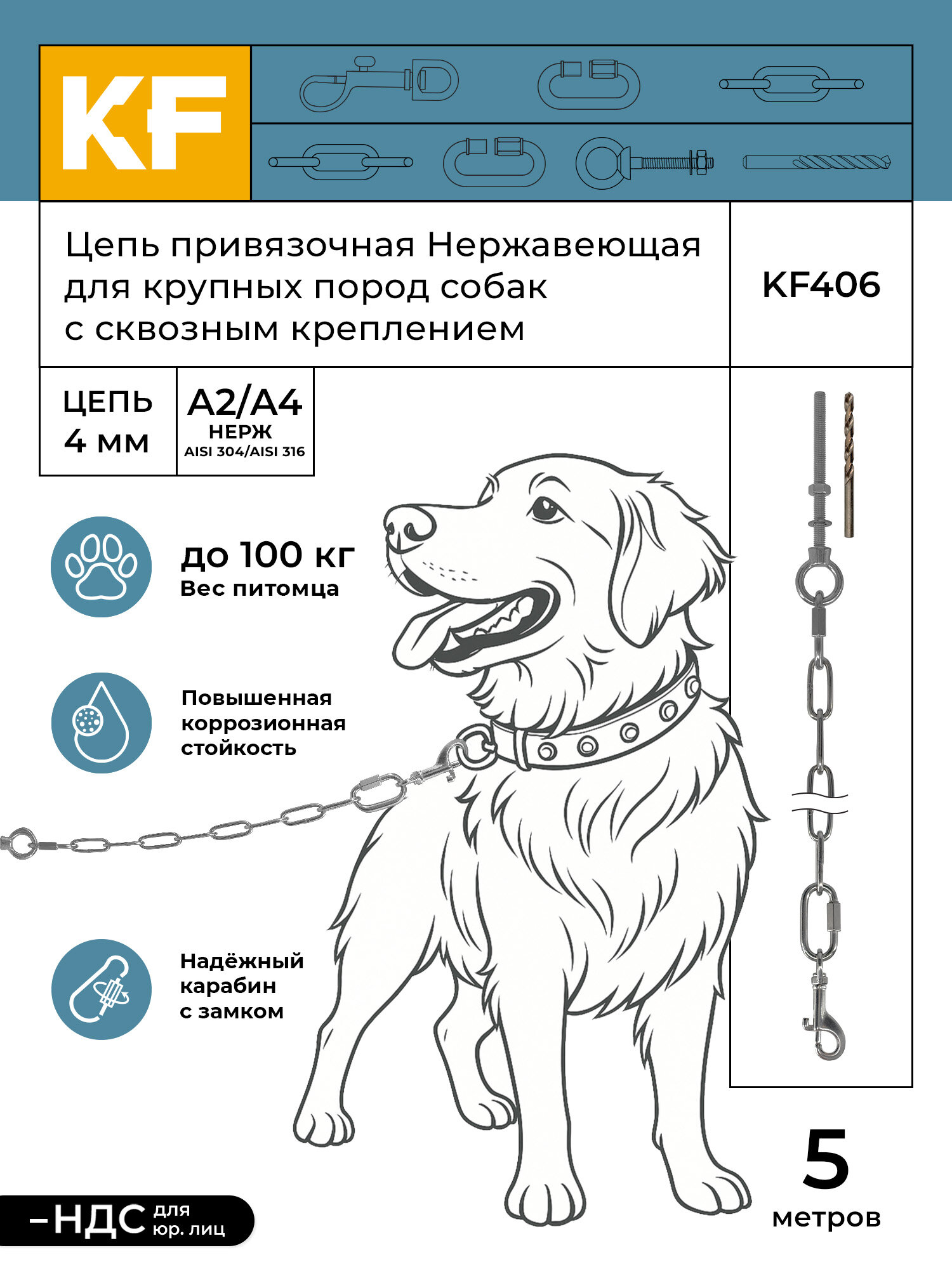Цепь привязочная нержавеющая для крупных пород собак со сквозным креплением, 5 метров