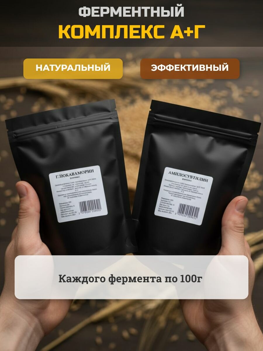 Набор ферментов амилосубтилин ГЗх 100гр + глюкаваморин ГЗх 100гр