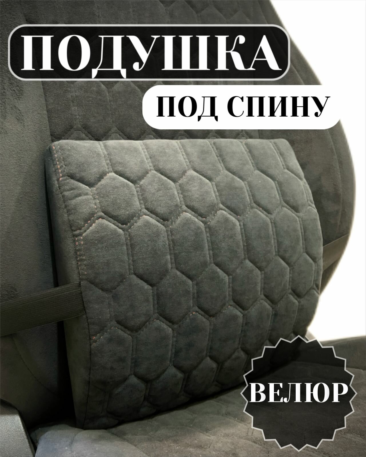 Подушка автомобильная под спину, поясницу.