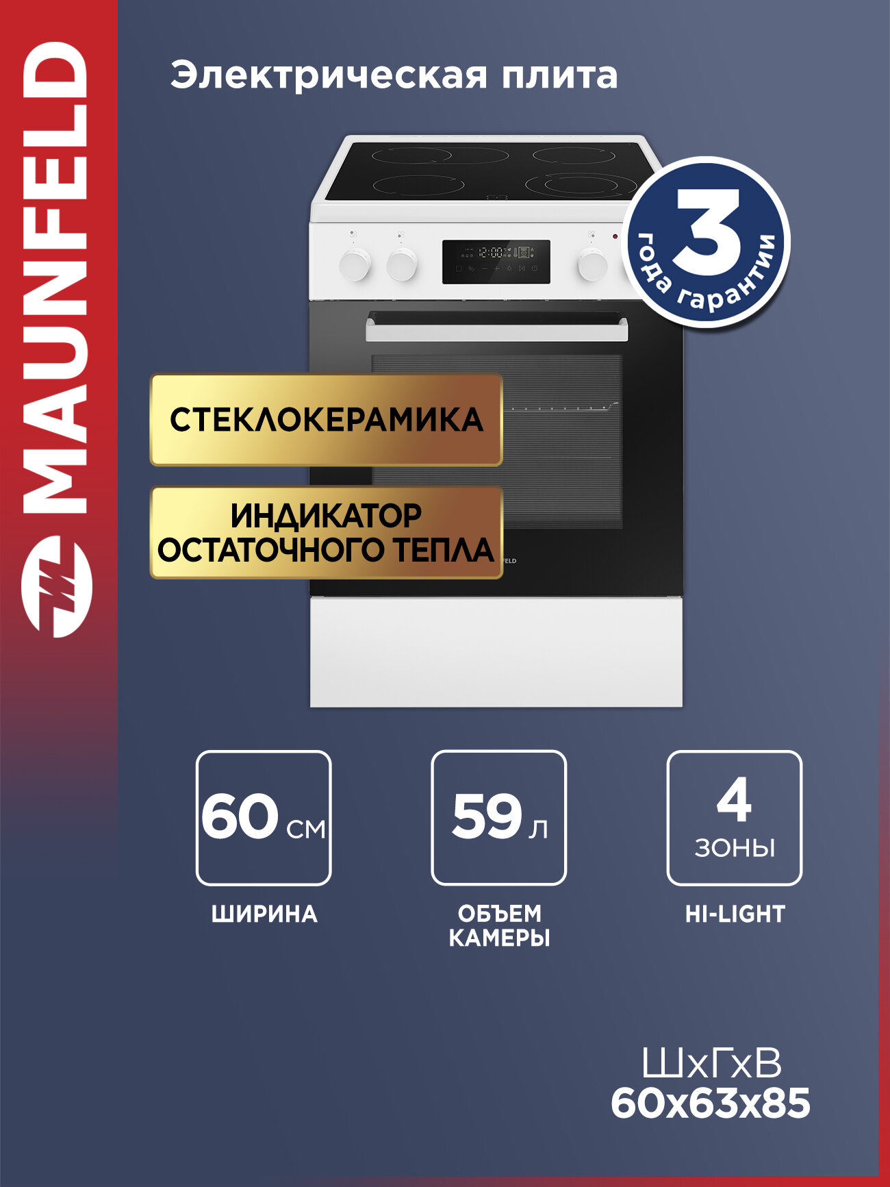 Электрическая стеклокерамическая плита MAUNFELD MEC611CW09TD