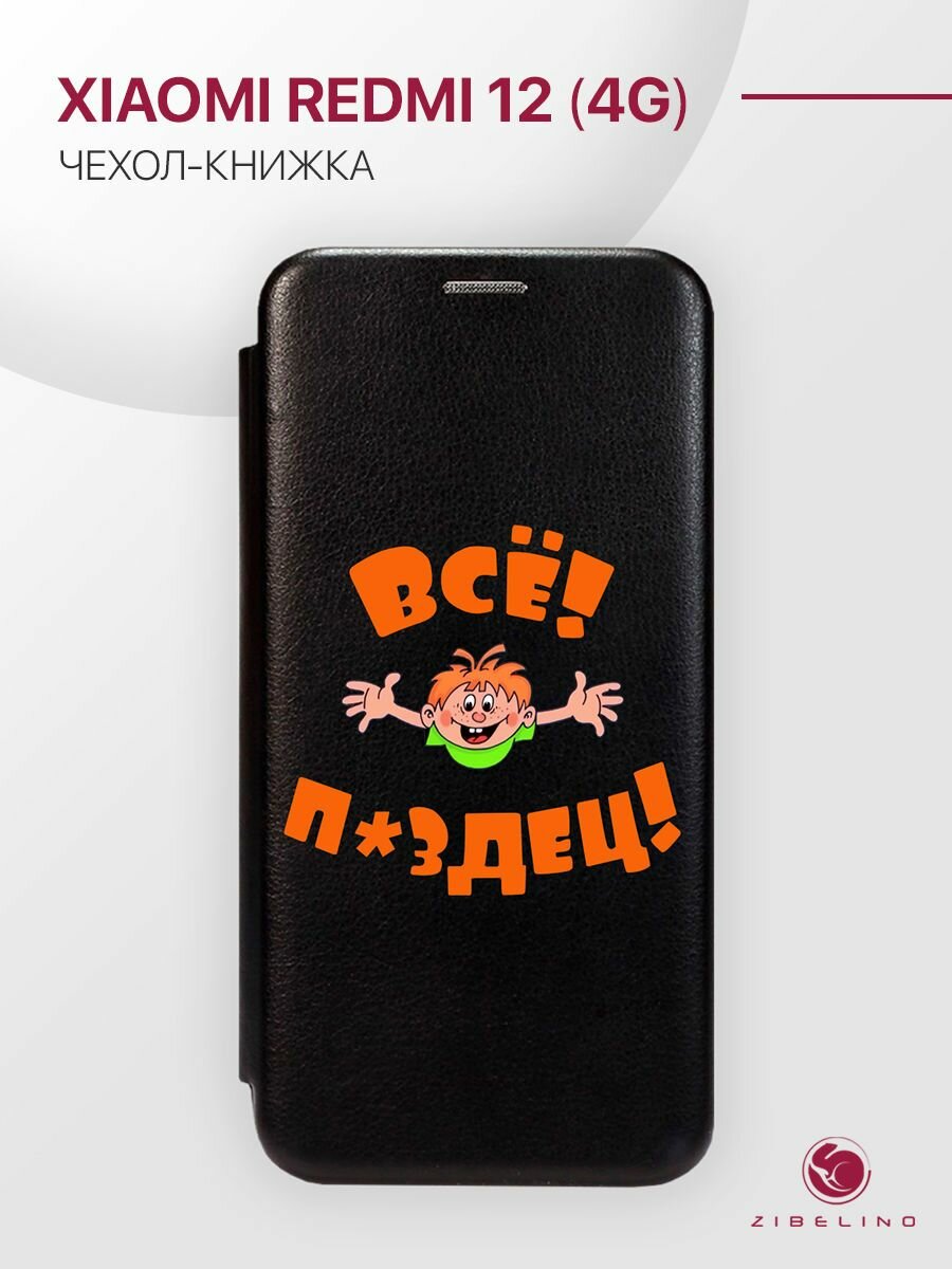 Чехол для Xiaomi Redmi 12 4G с рисунком, защитный, с магнитом, черный с принтом ВСЕ пздц / Ксиоми Редми 12