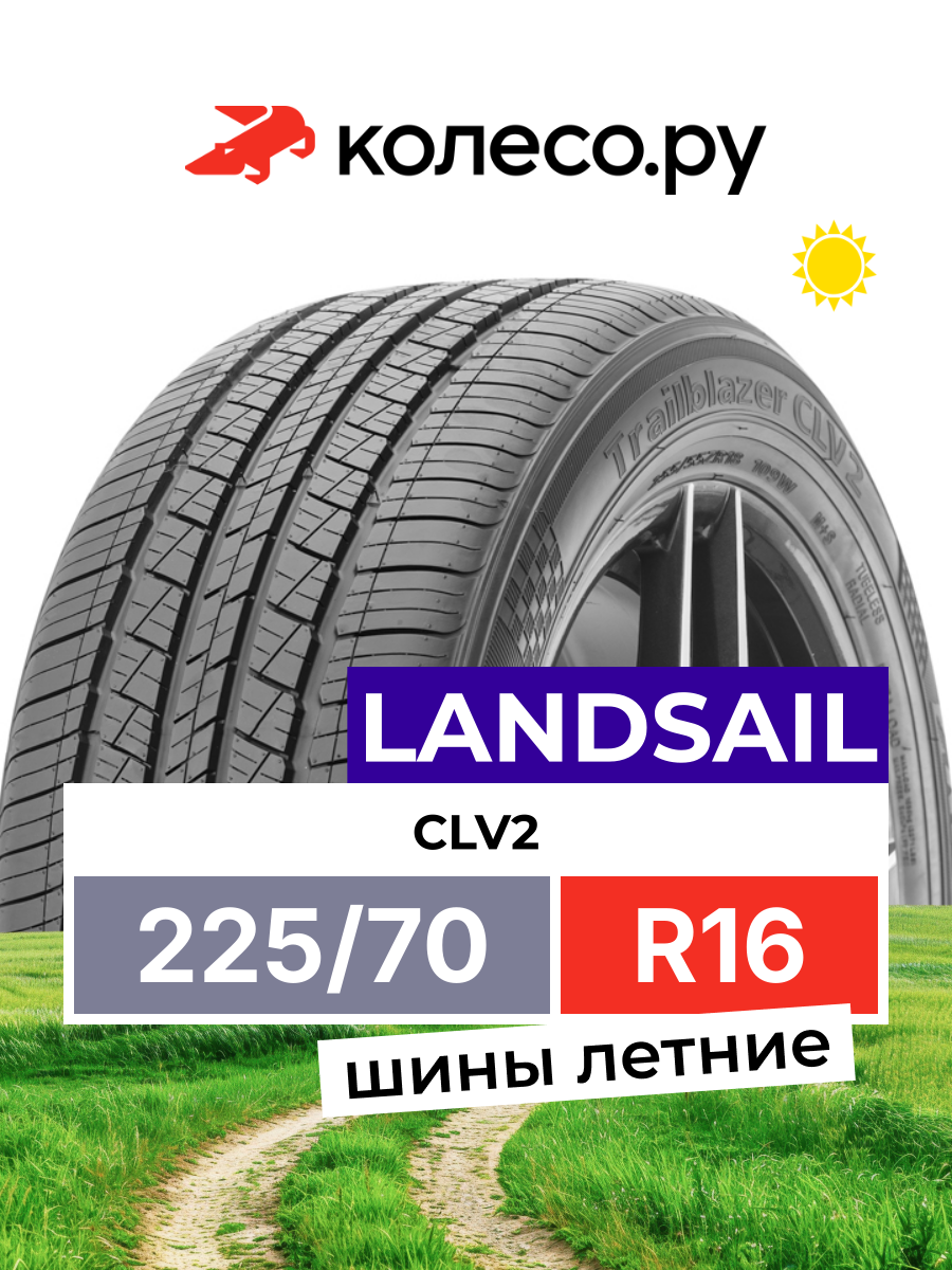 Шины летние LANDSAIL CLV2 225/70 R16 103H нешипованная летняя резина