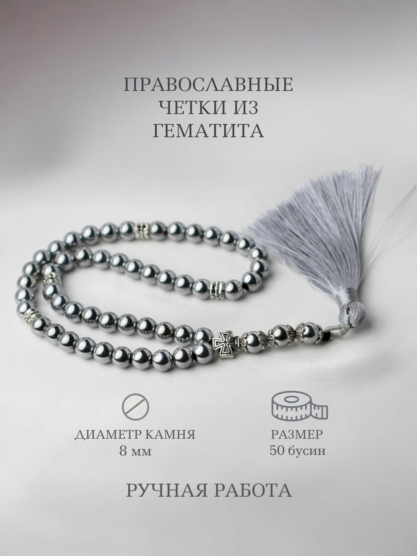 Православные Четки из Гематита 8мм, 50 бусин/Собраны На Шелковой Нити, Для Молитвы, С Кисточкой И Крестиком, В Машину