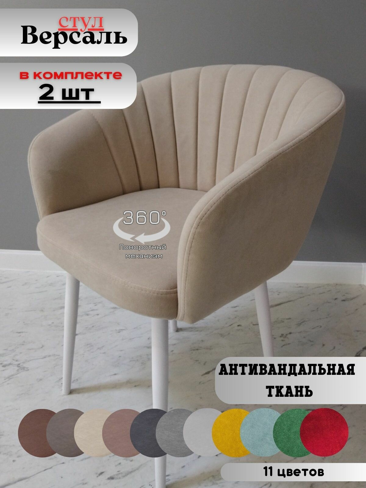 Стул кресло Версаль с подлокотником и поворотным механизмом в гостиную и кухню 2 шт