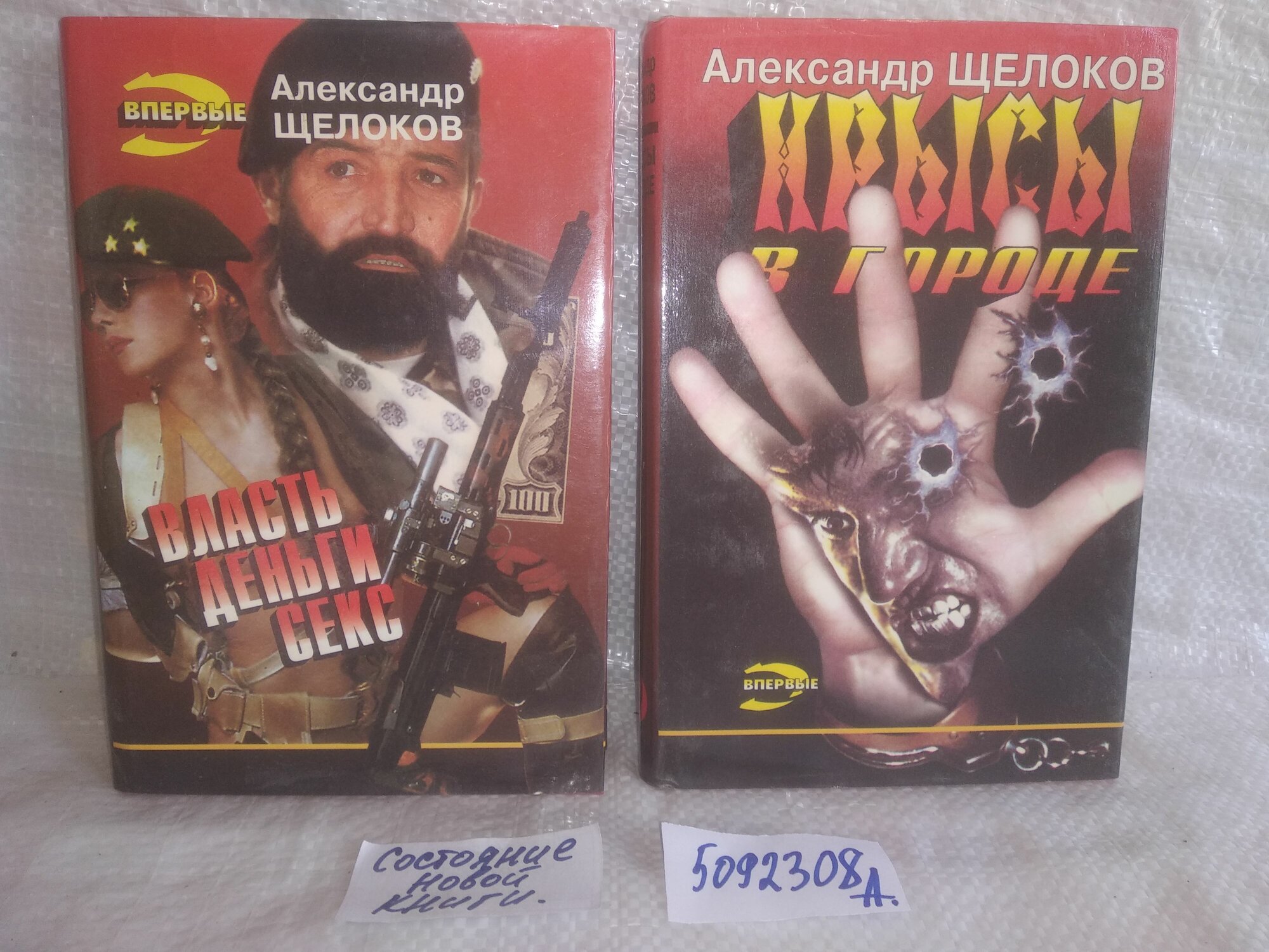 Серия Черная кошка. Комплект из 2-х книг Щелоков Александр. Крысы в городе, Власть, Деньги, Секс