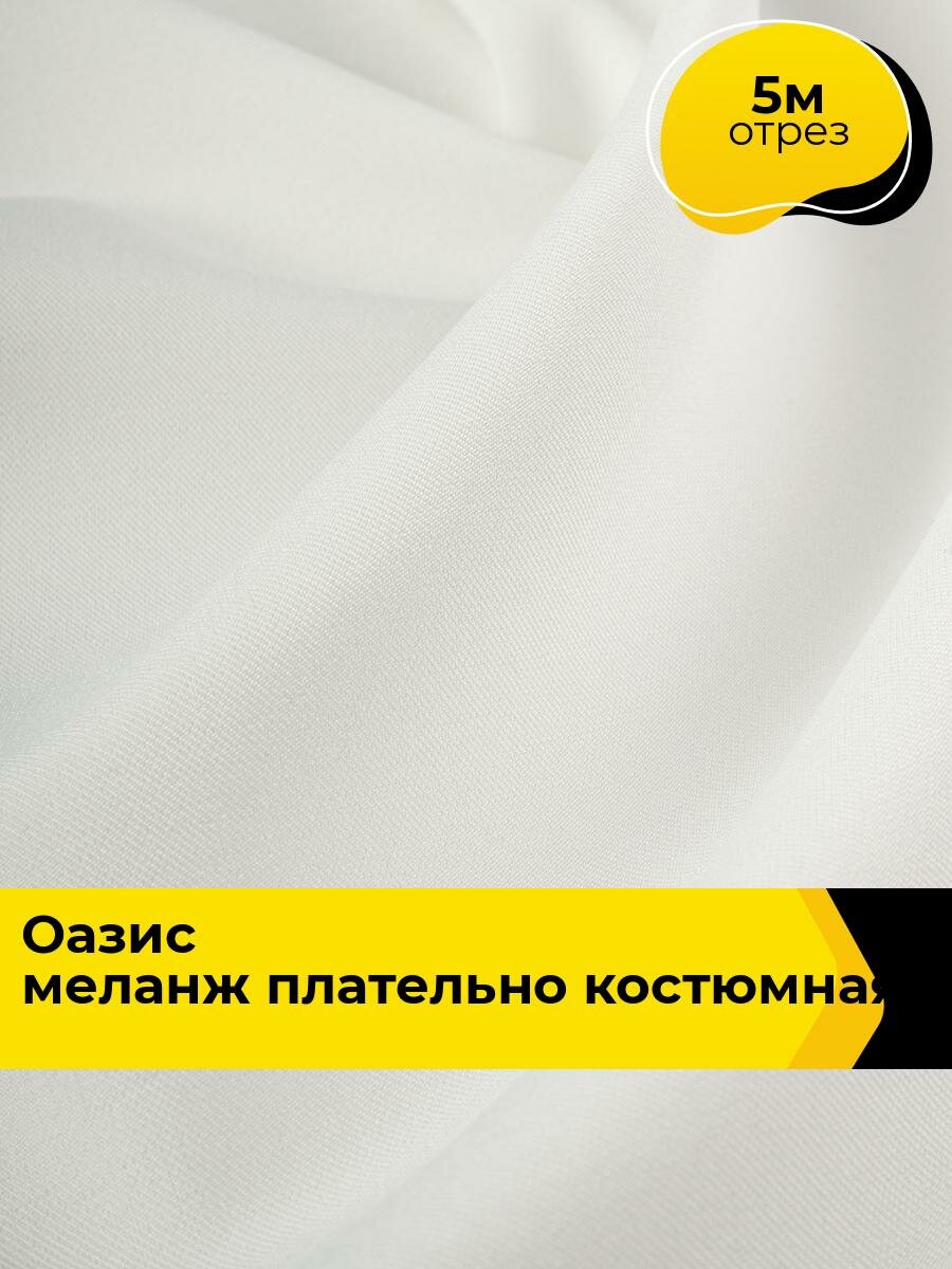 Ткань для шитья и рукоделия "Оазис" меланж плательно-костюмная 5 м*150 см, цвет молочный