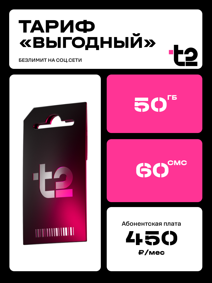 SIM-карта Tele2 “Большой интернет” — 50 ГБ и безлимит на соцсети, 450 ₽/мес, саморегистрация