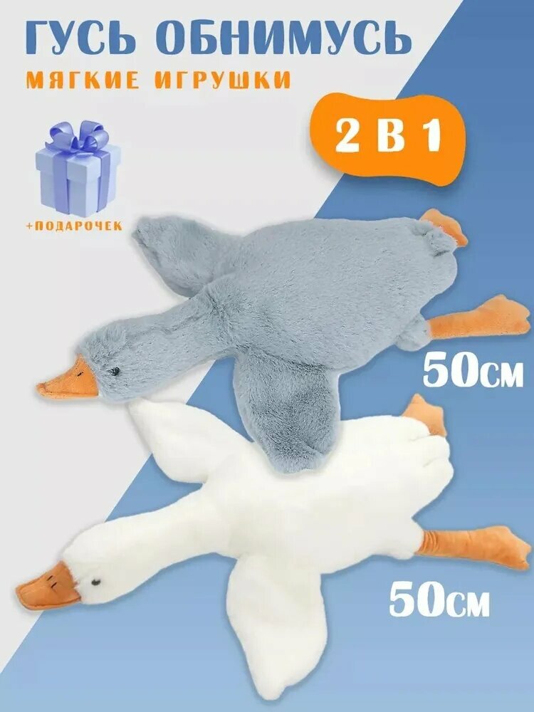 Набор из 2х игрушек - Гусь обнимусь белый 50см и Гусь обнимусь серый 50см