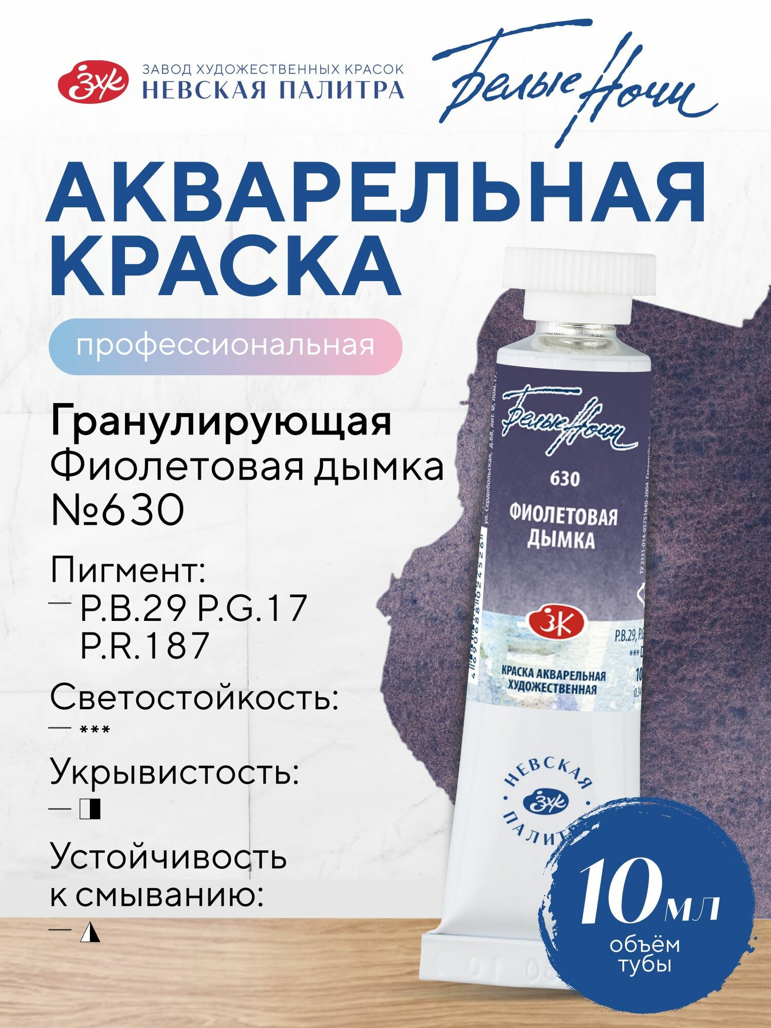 Белые Ночи Профессиональная художественная акварельная краска для рисования в тубе 10 мл №630 Фиолетовая дымка