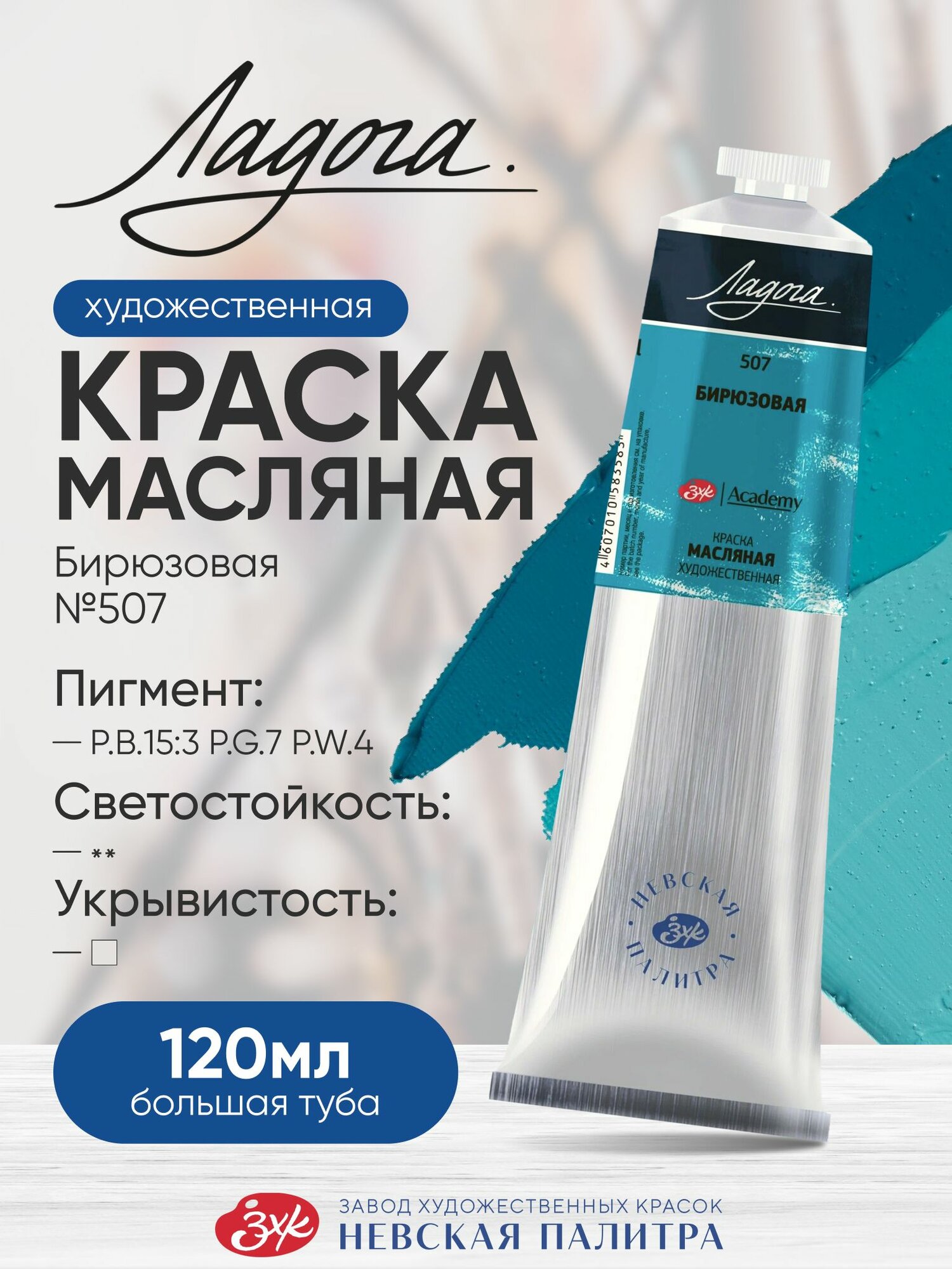 Ладога масло бирюзовая 120 мл