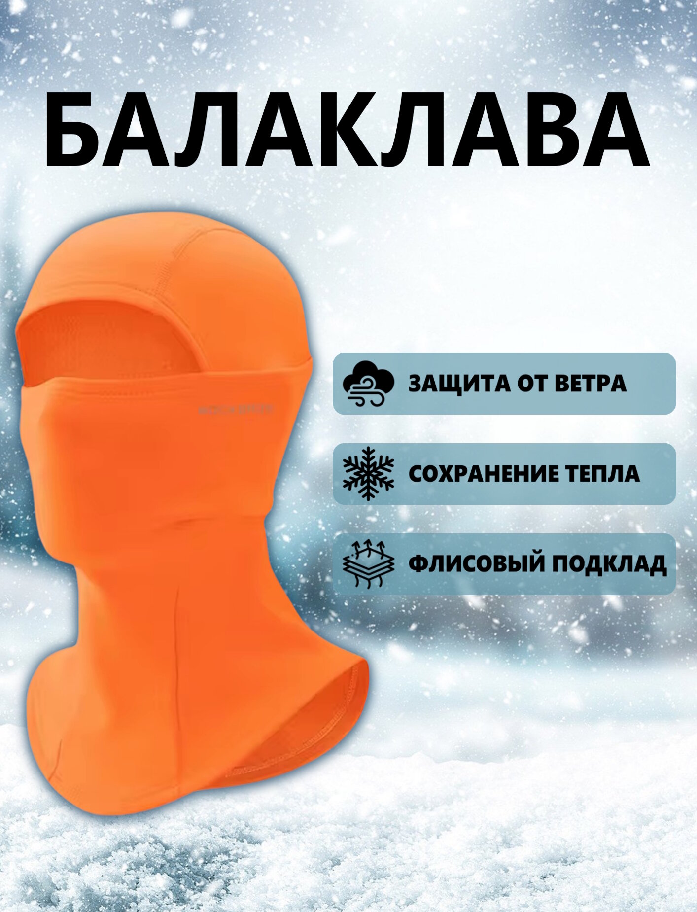 Балаклава  для мужчин и женщин