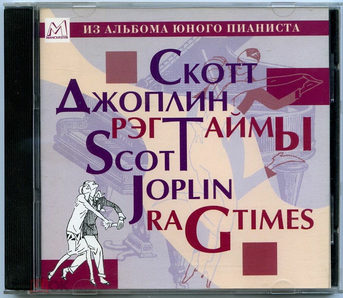 Скотт Джоплин. РэгТаймы - Scott Joplin. Ragtimes (1CD-Аудио, Россия 1999, Лицензия)