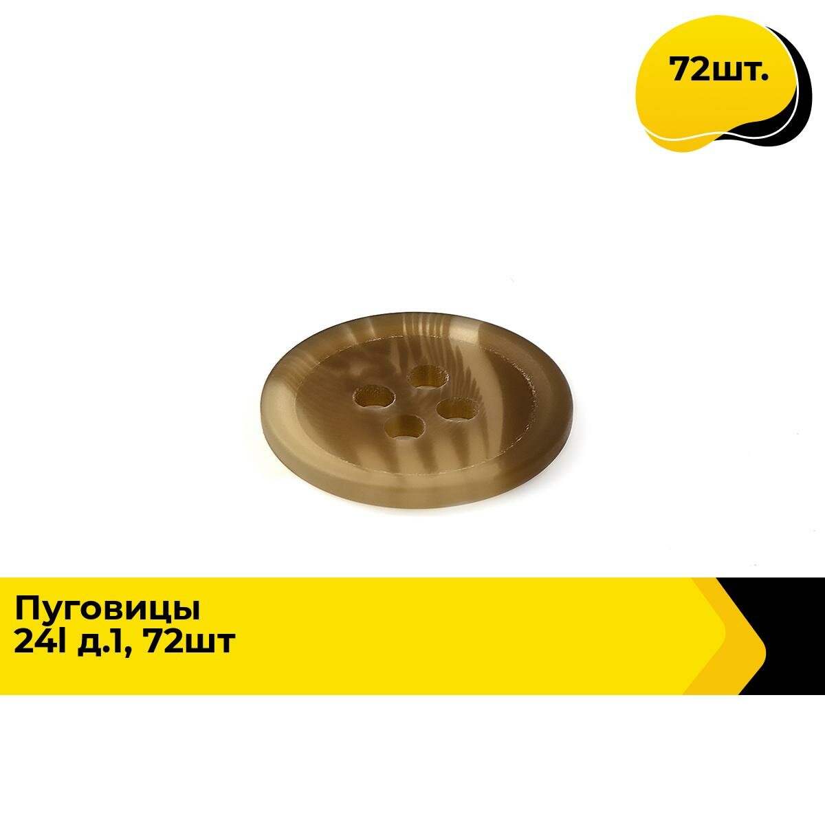 Пуговицы декоративные для рукоделия костюмные, набор пуговиц, 24L, 1.5 см, 72 шт.