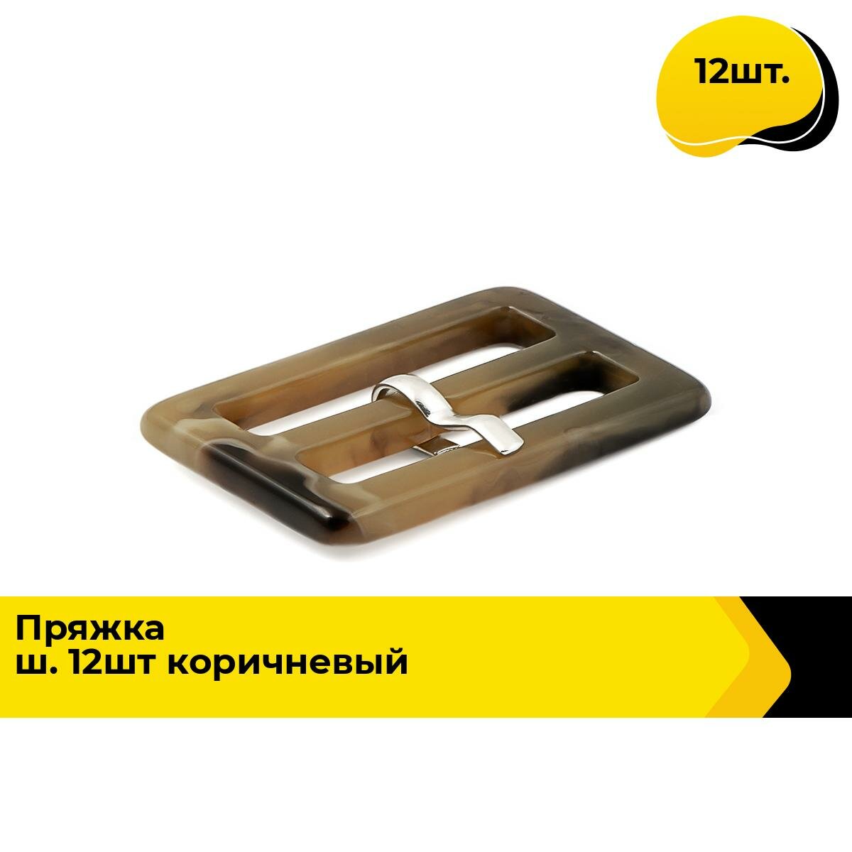 Пряжка для ремня пластиковая 3 см, 2.7х4 см, 12 шт.