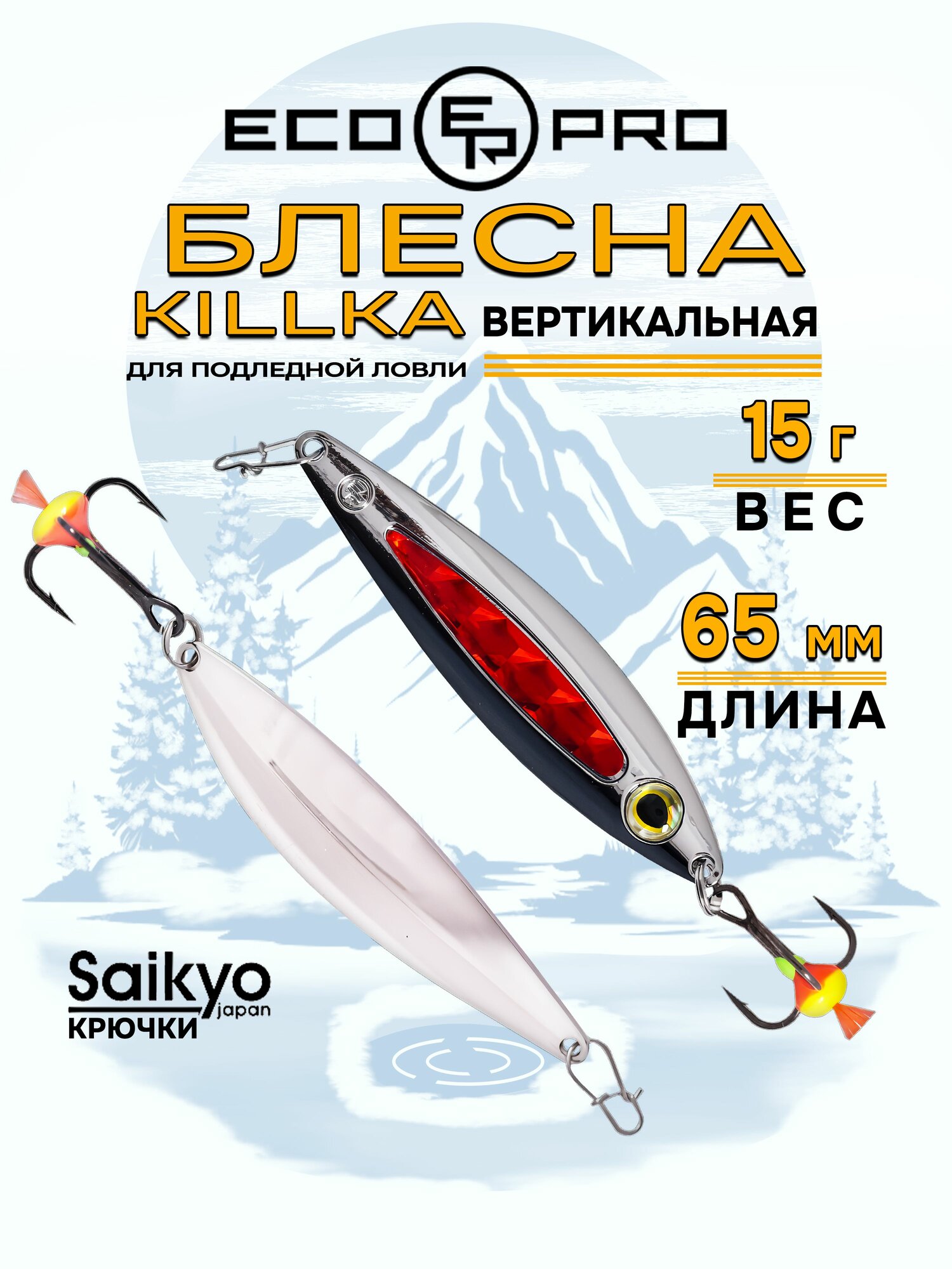 Блесна для рыбалки вертикальная ECOPRO Killka, 65мм, 15г, SRF, блесна зимняя