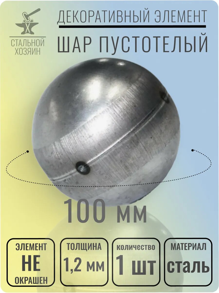 1 шт Декоративный кованый элемент Шар пустотелый Диаметр 100 мм