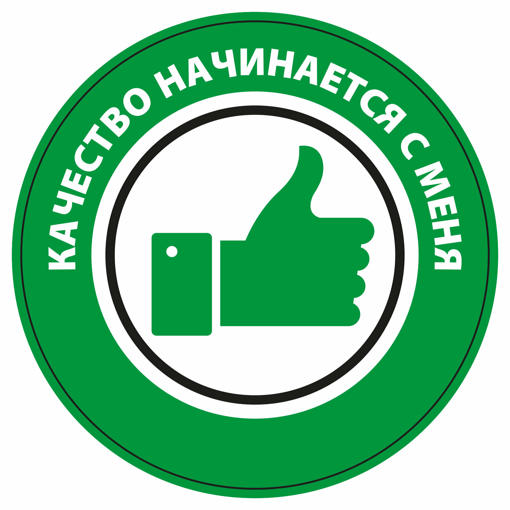 Наклейка на каску Качество начинается с меня (Диаметр 50 мм)