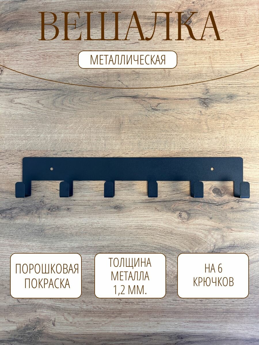 Вешалка металлическая "Минимализм", ключница дизайнерская, настенная