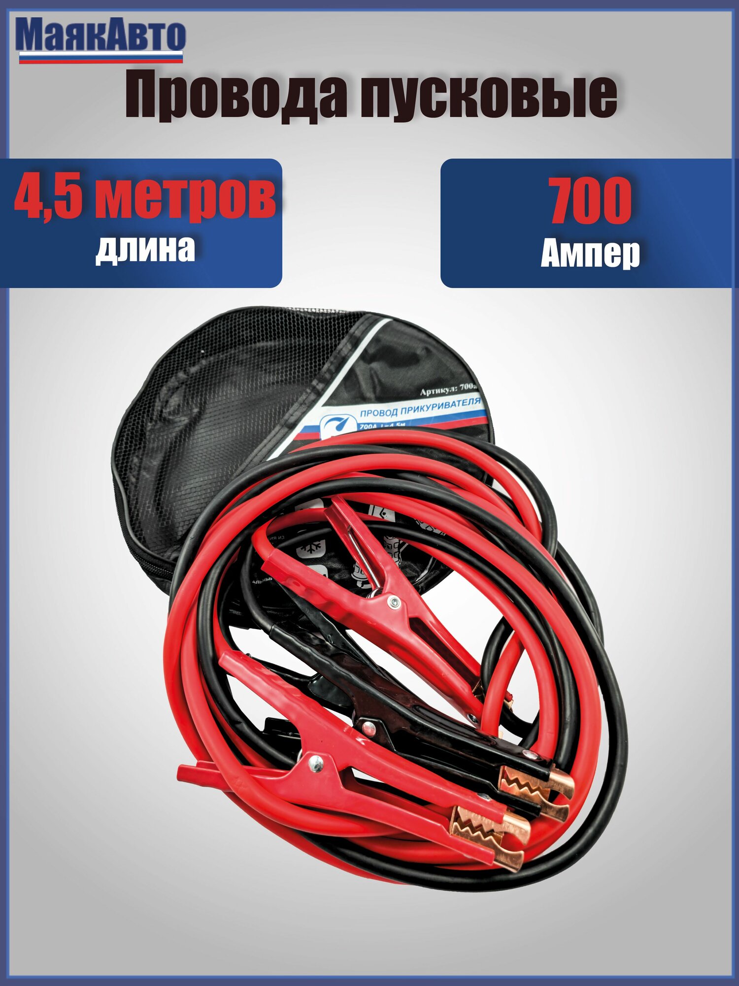 Провода пусковые для прикуривания автомобиля МТ, 700А, 4.5 метра, в тетроновой сумке, МТ_700а