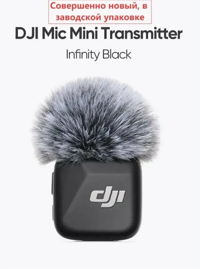 Микрофон беспроводной DJI Mic, чёрный, для вокала и универсальный, 1 шт