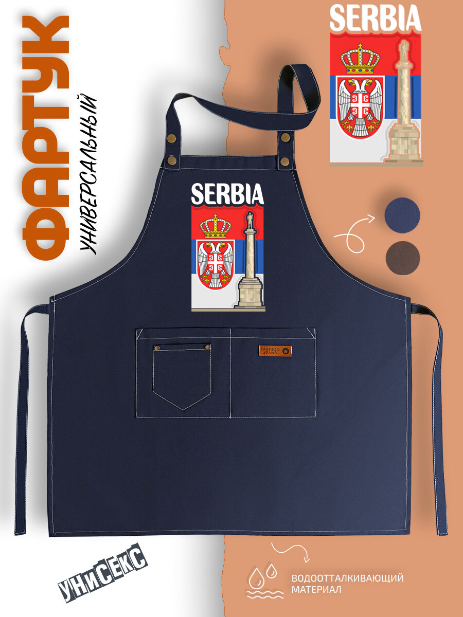 Фартук кухонный с флагом Сербии Serbia универсальный с принтом поварской