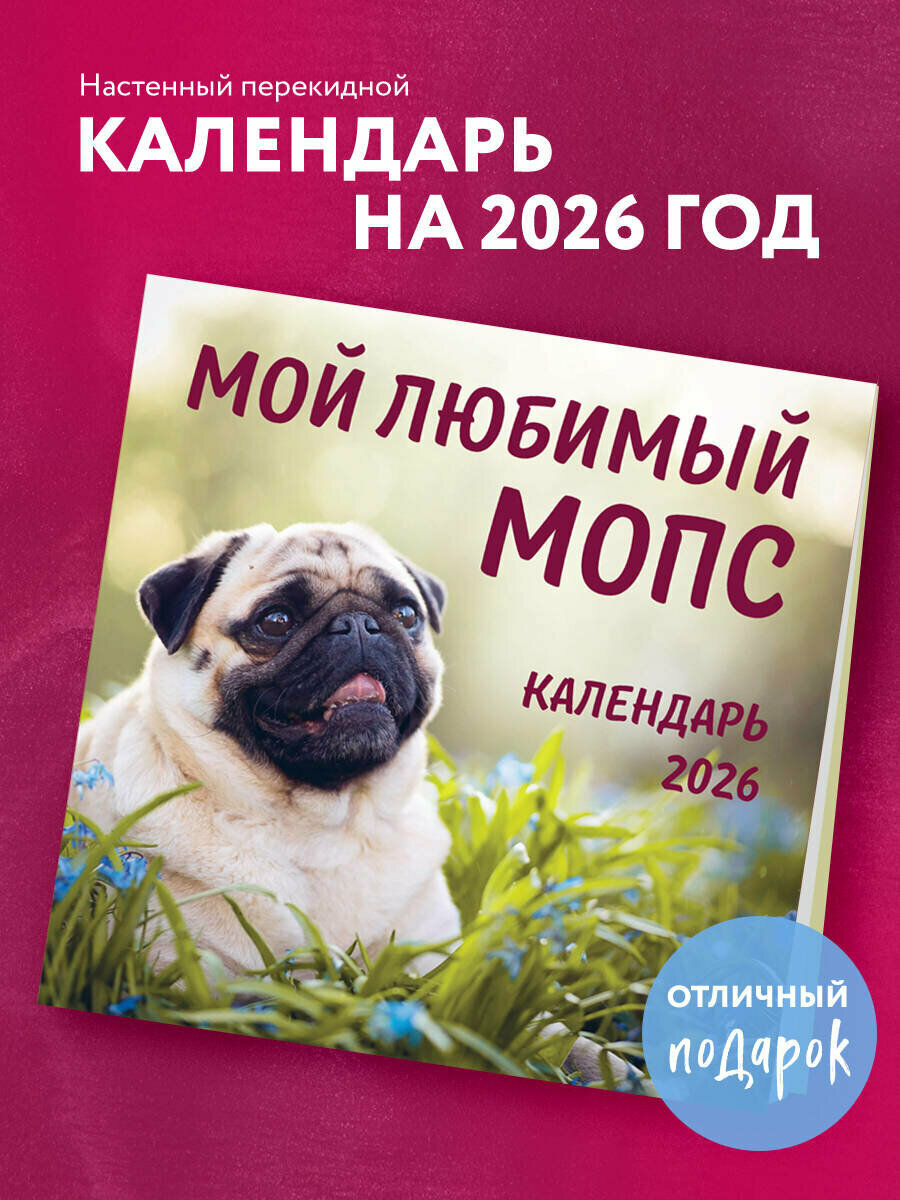 Мой любимый мопс. Календарь настенный на 2026 год (300х300 мм)