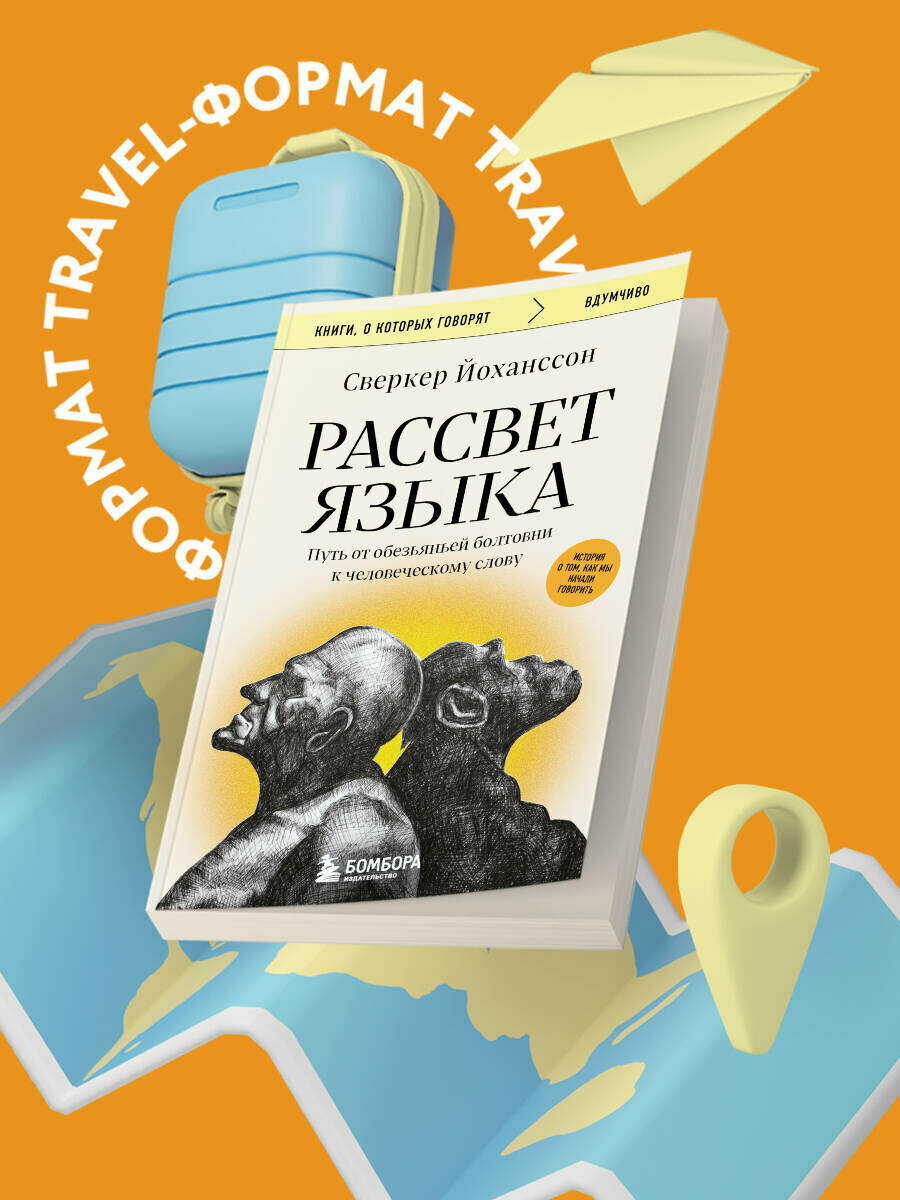 Йоханссон С. Рассвет языка. Путь от обезьяньей болтовни к человеческому слову: история о том, как мы начали говорить