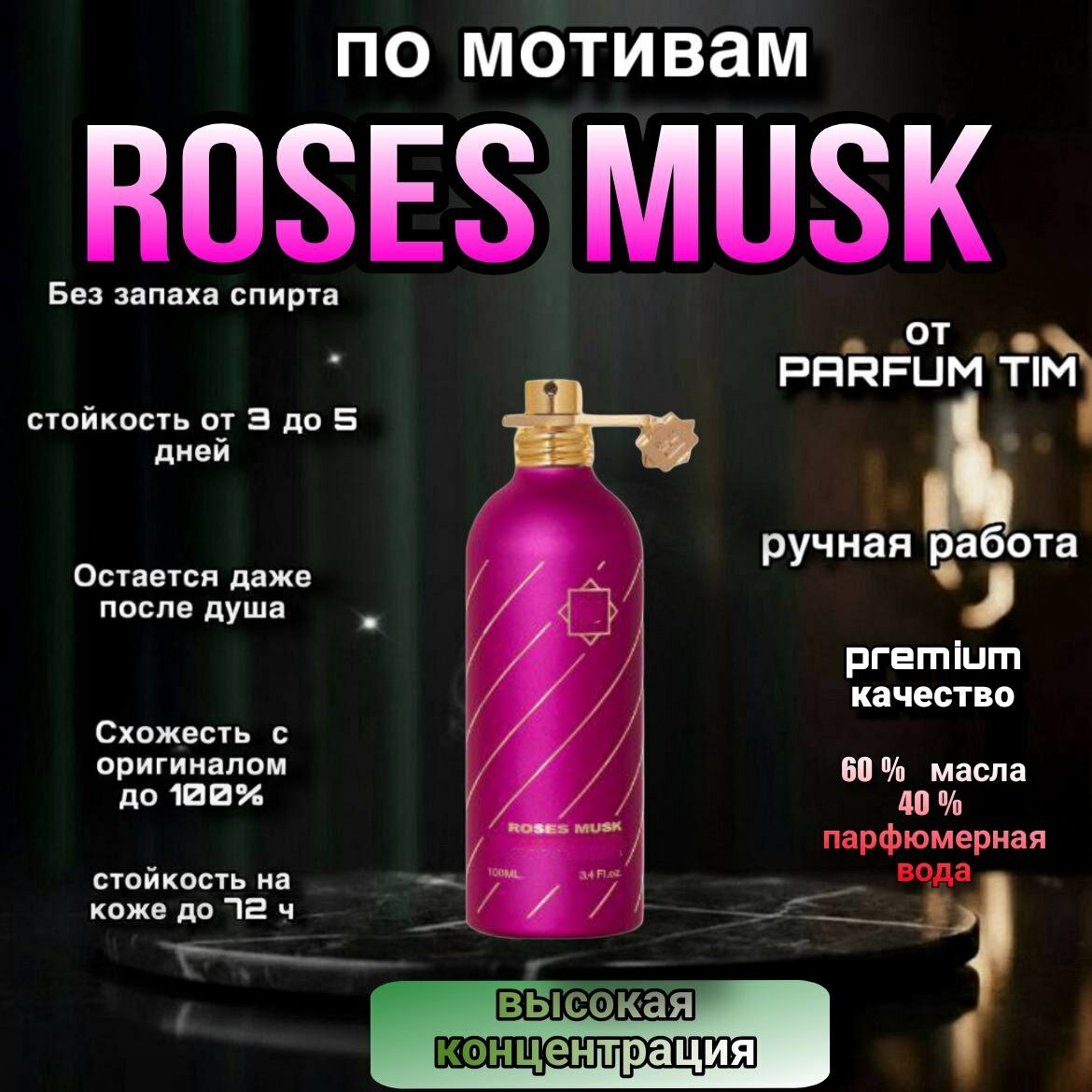 Духи масляные концентрированные по мотивам Roses Musk Montale (Спрей) 10мл стойкие и шлейфовые от PARFUM_TIM