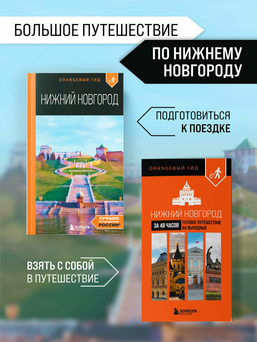 Митягина Е. П. Большое путешествие по Нижнему Новгороду. Комплект из 2-х путеводителей