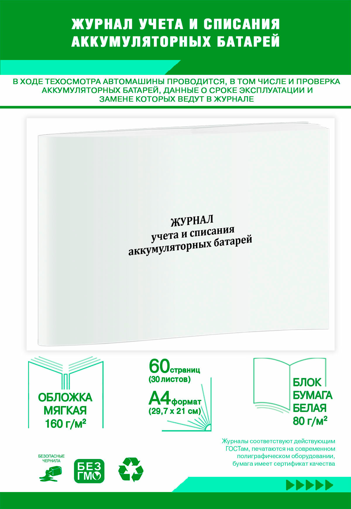 Журнал учета и списания аккумуляторных батарей (60 страниц)