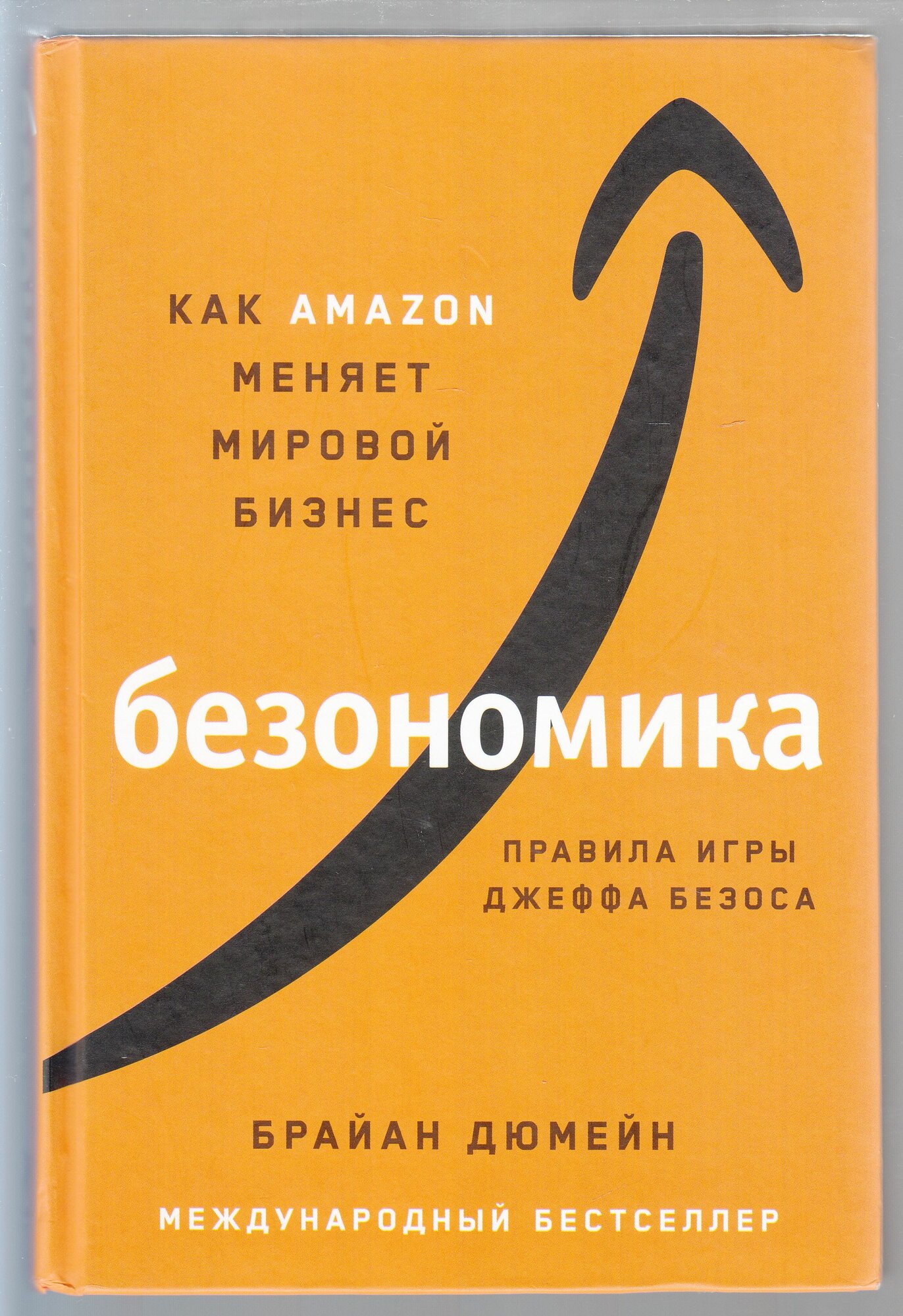 Брайан Дюмейн. Безономика: Как Amazon меняет мировой бизнес. Правила игры Джеффа Безоса