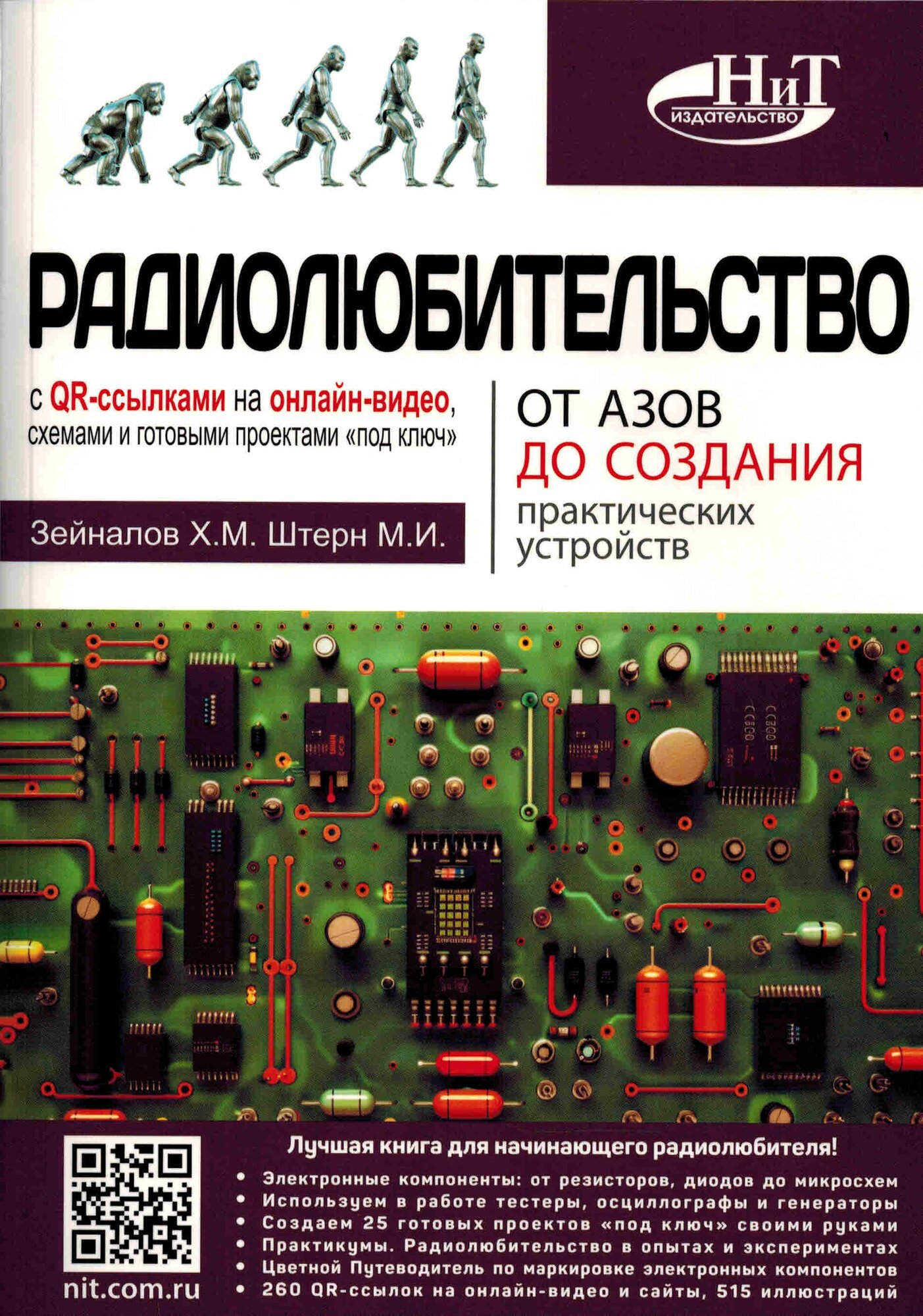 Радиолюбительство от азов до создания практических устройств. С QR-ссылками на онлайн-видео, схемами и готовыми проектами "под ключ"
