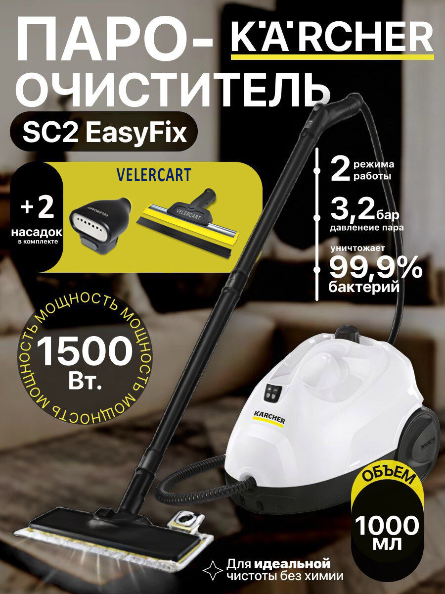 Пароочиститель для дома Karcher SC 2 EasyFix + аксессуары VELERCART