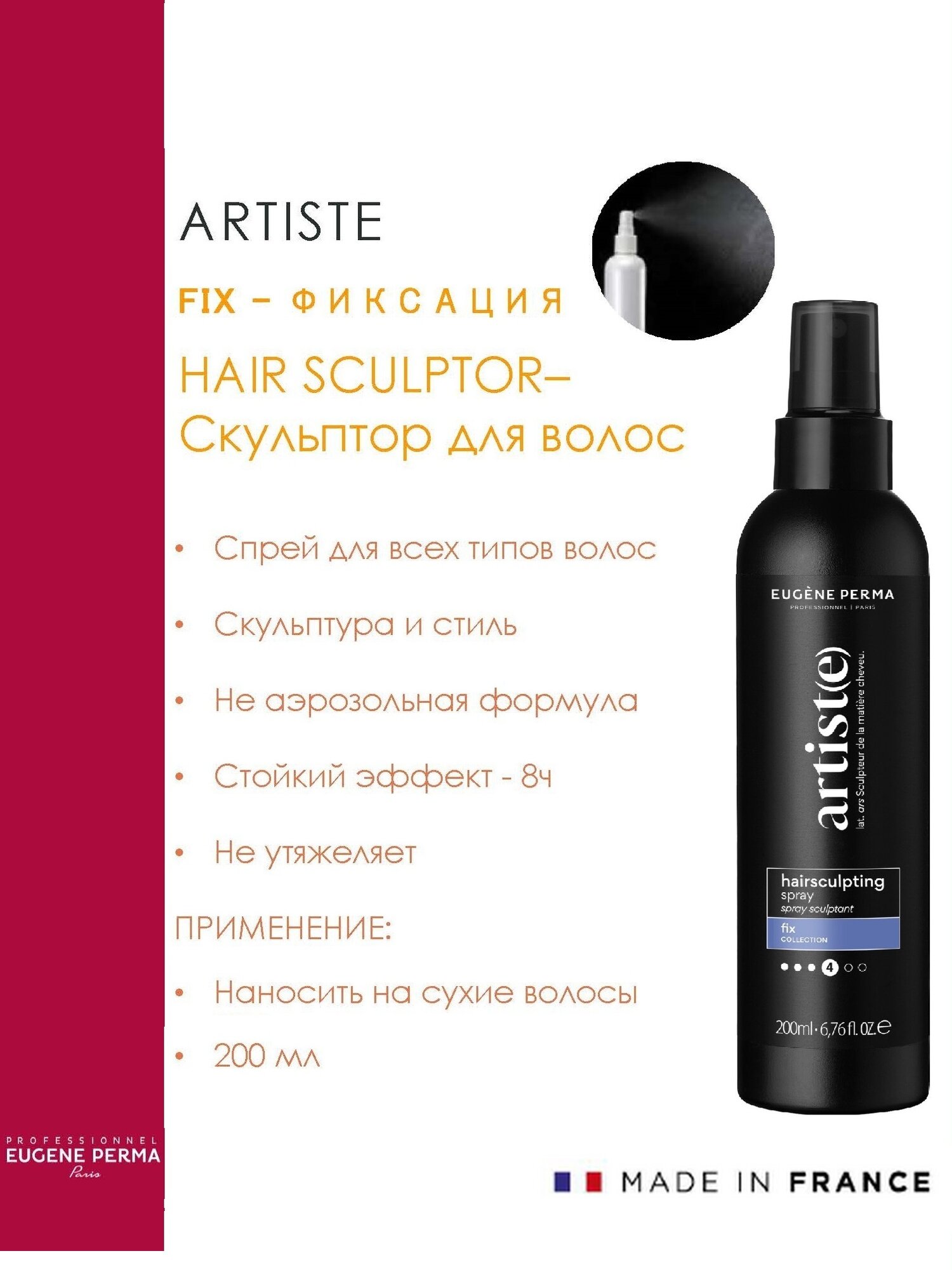 ARTIST(e) FIX Лак жидкий для моделирования причесок, 200 мл