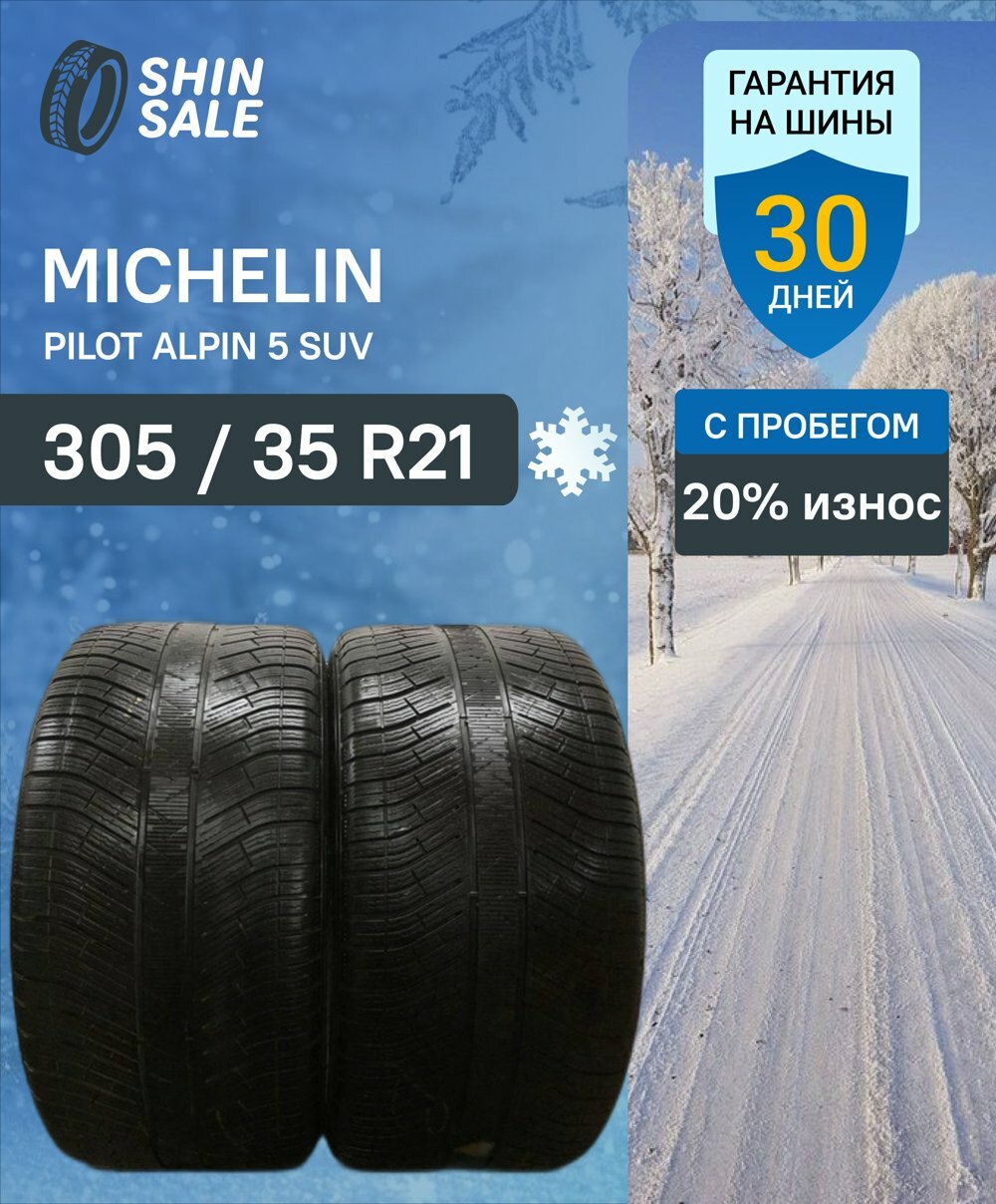 Зимние БУ шины нешипованные Michelin Pilot Alpin 5 SUV 305/35 R21 20.0% износ T0092639