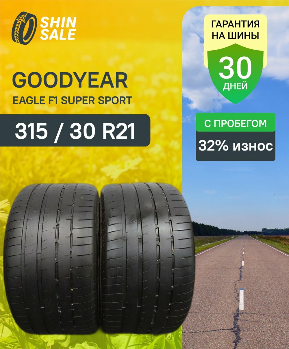 Летние шины Goodyear Eagle F1 Super Sport 315/30 R21 27.0% износ T0066115