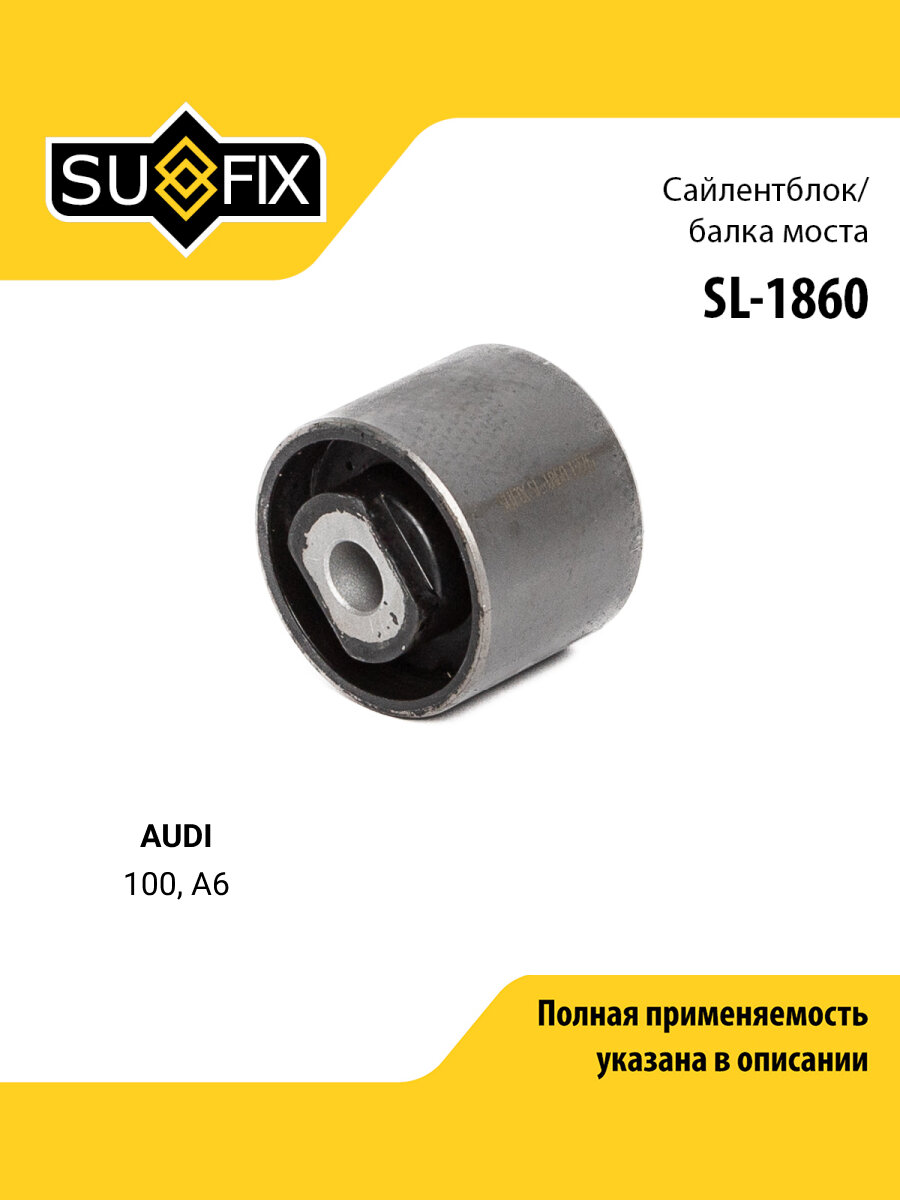 Сайлентблок балки моста задний правый/левый для AUDI 100, A6 / SUFIX SL-1860