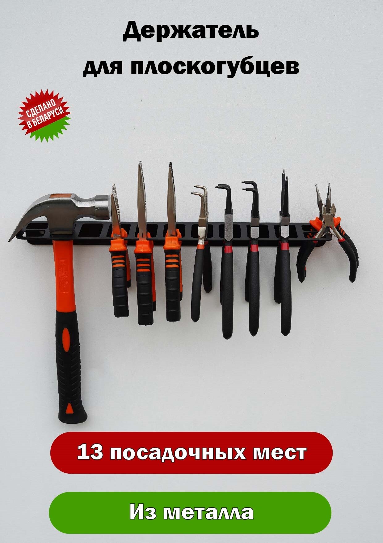 Держатель органайзер металлический для плоскогубцев ElectricLight