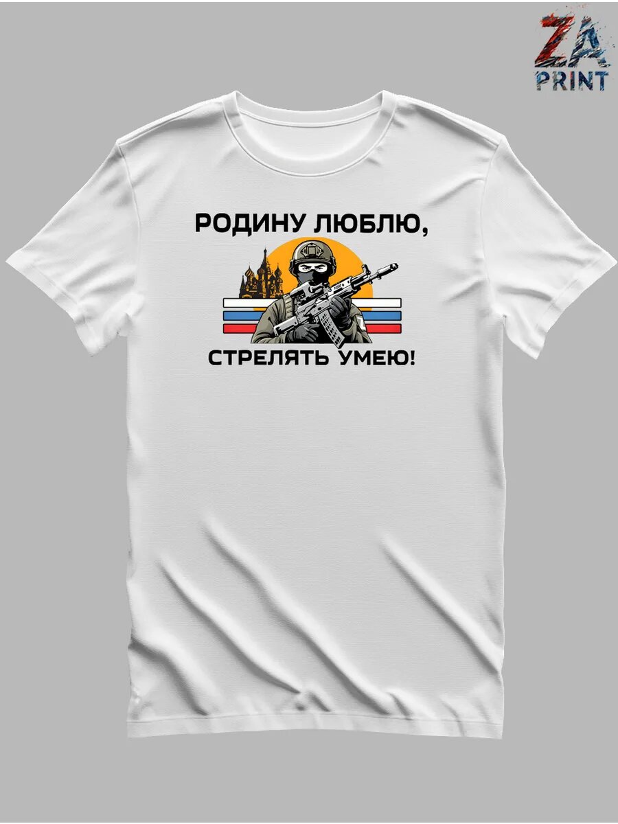 Футболка военный принт родину люблю