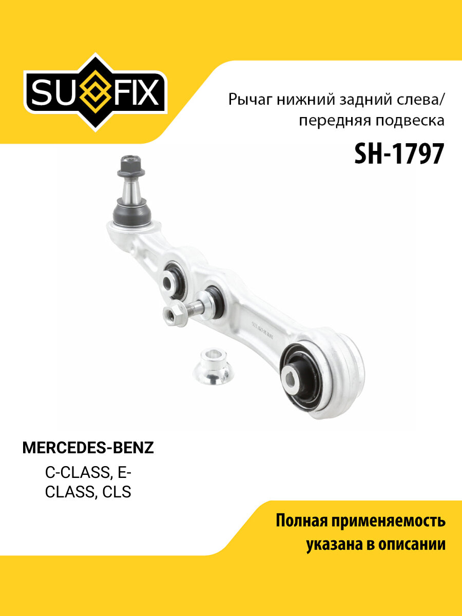 Рычаг подвески нижний передний левый для MERCEDES-BENZ C-CLASS, E-CLASS, CLS / SUFIX SH-1797