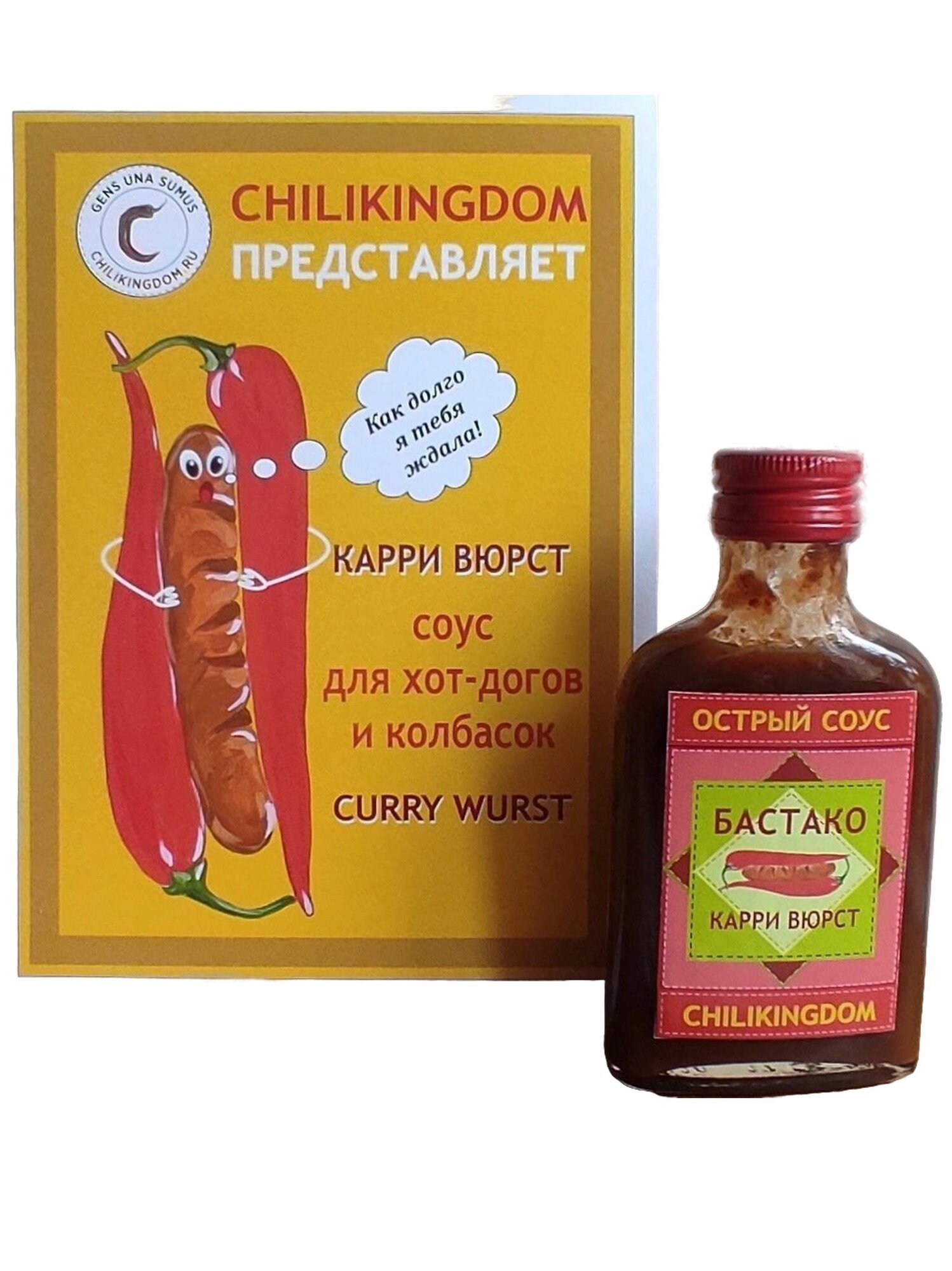 Соус чили крафтовый Бастако Карри Вюрст 100 мл, стеклянная бутылка, Chilikingdom