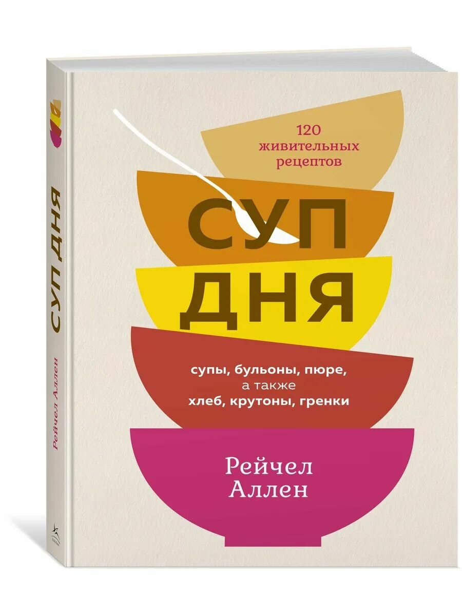 Супы, бульоны, пюре, хлеб, крутоны, гренки. 120 рецептов