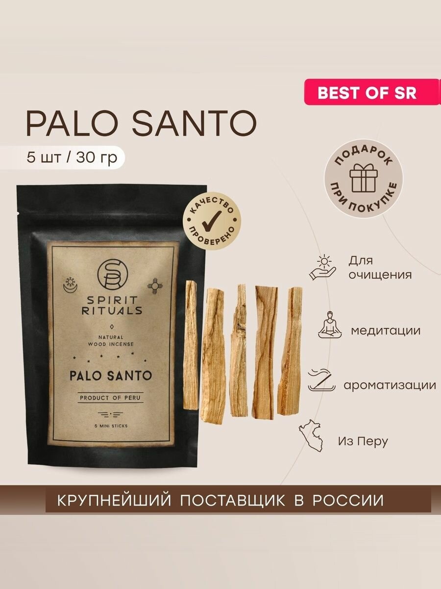 Spirit Rituals Благовония Пало Санто Palo Santo 5 мини палочек 30 грамм