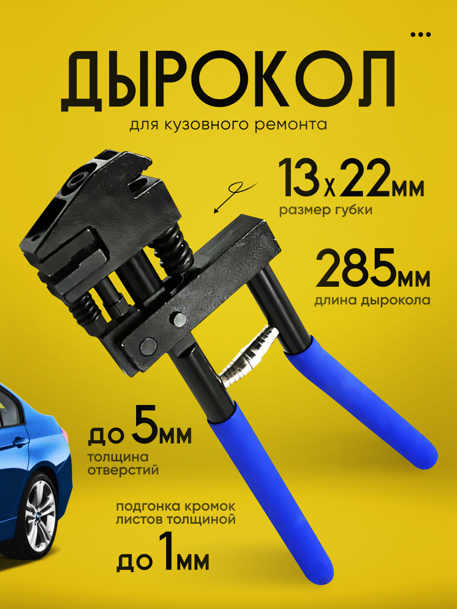 Дырокол Punchol, для кузовного ремонта, нескользящее основание, металл, 6мм