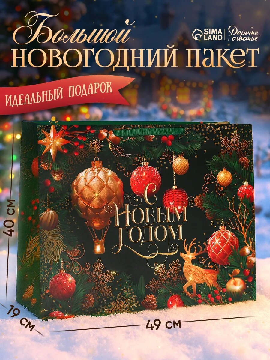 Подарочный пакет «Игрушки», XL 49 х 40 х 19 см, новогодний, для упаковки подарка на Новый год