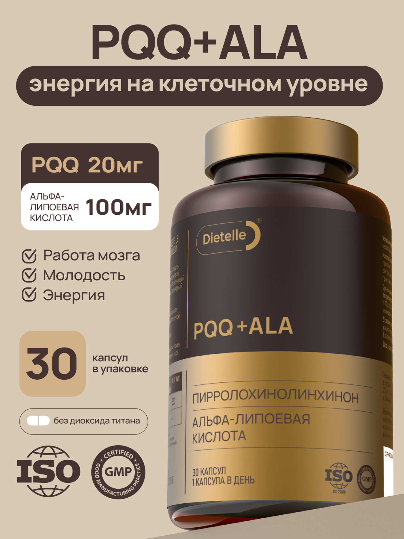 Комплекс PQQ 20мг (Пирролохинолинхинон) + альфа-липоевая кислота (ALA) 100мг, для энергии, улучшения памяти Dietelle