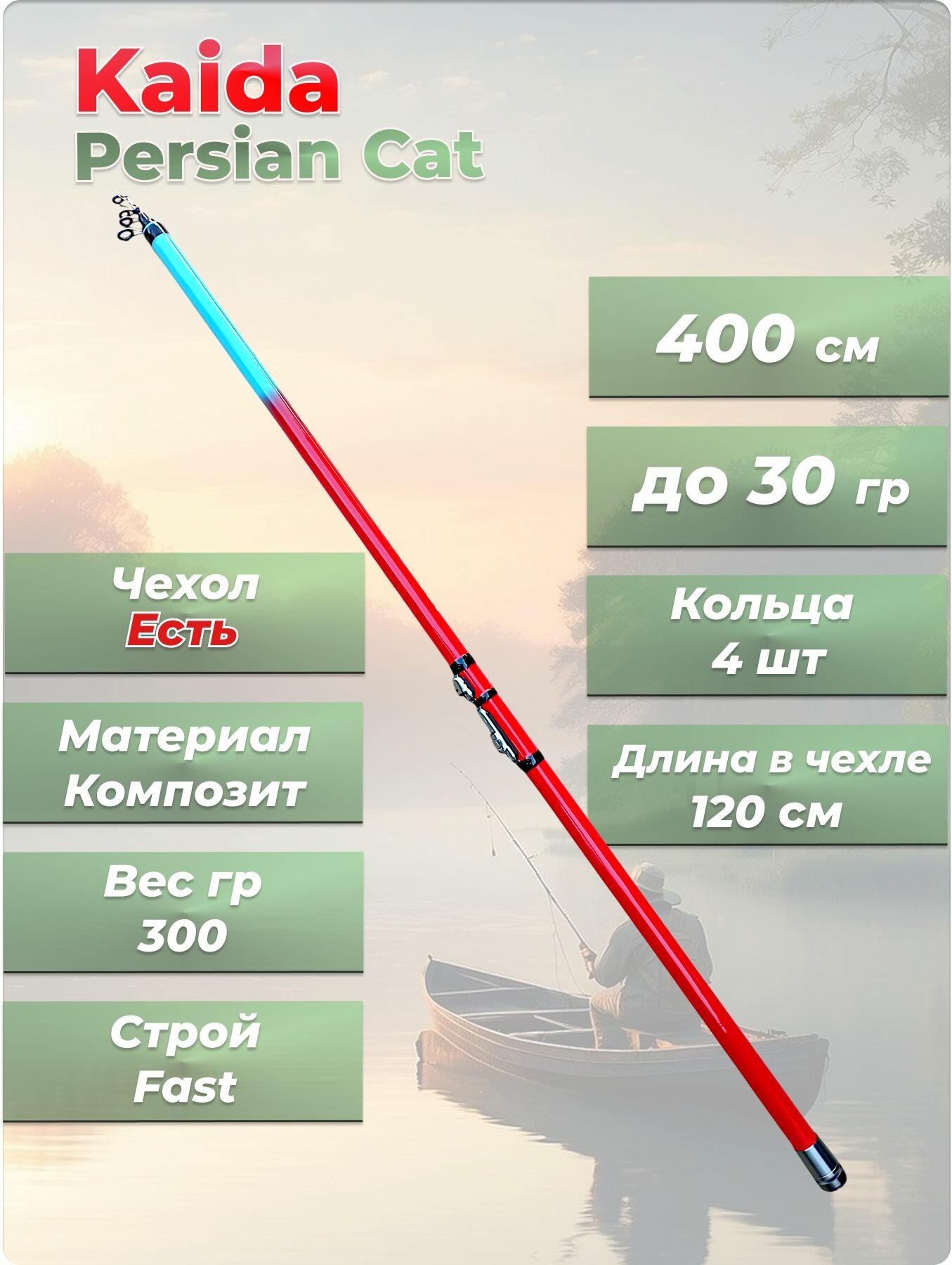 Удилище Kaida Persian Cat 400 см