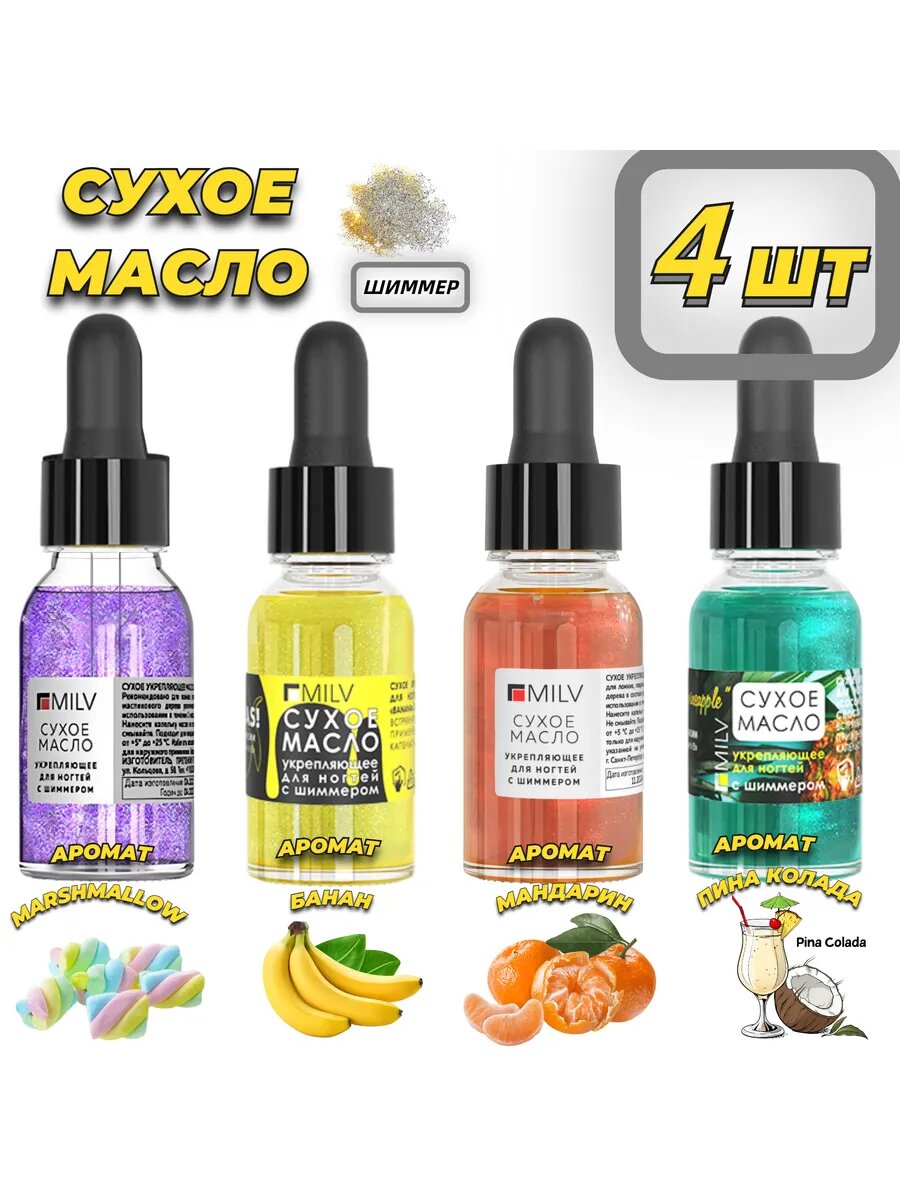 Сухое масло для кутикулы милв. Набор 4 шт с шиммером