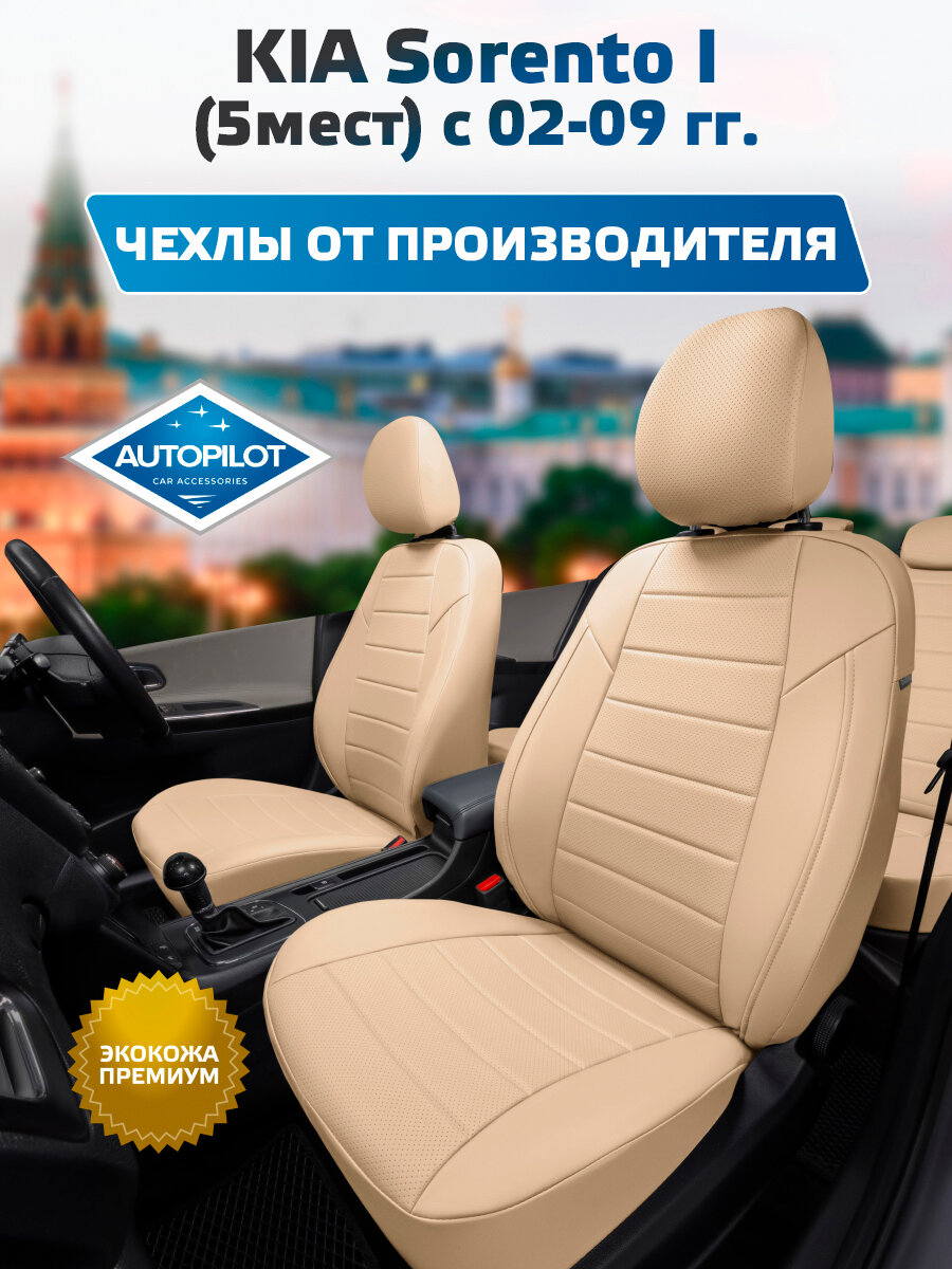 Комплект авточехлов "Автопилот" KIA Sorento I (5мест) с 02-09г. Экокожа (Бежевый + Бежевый)